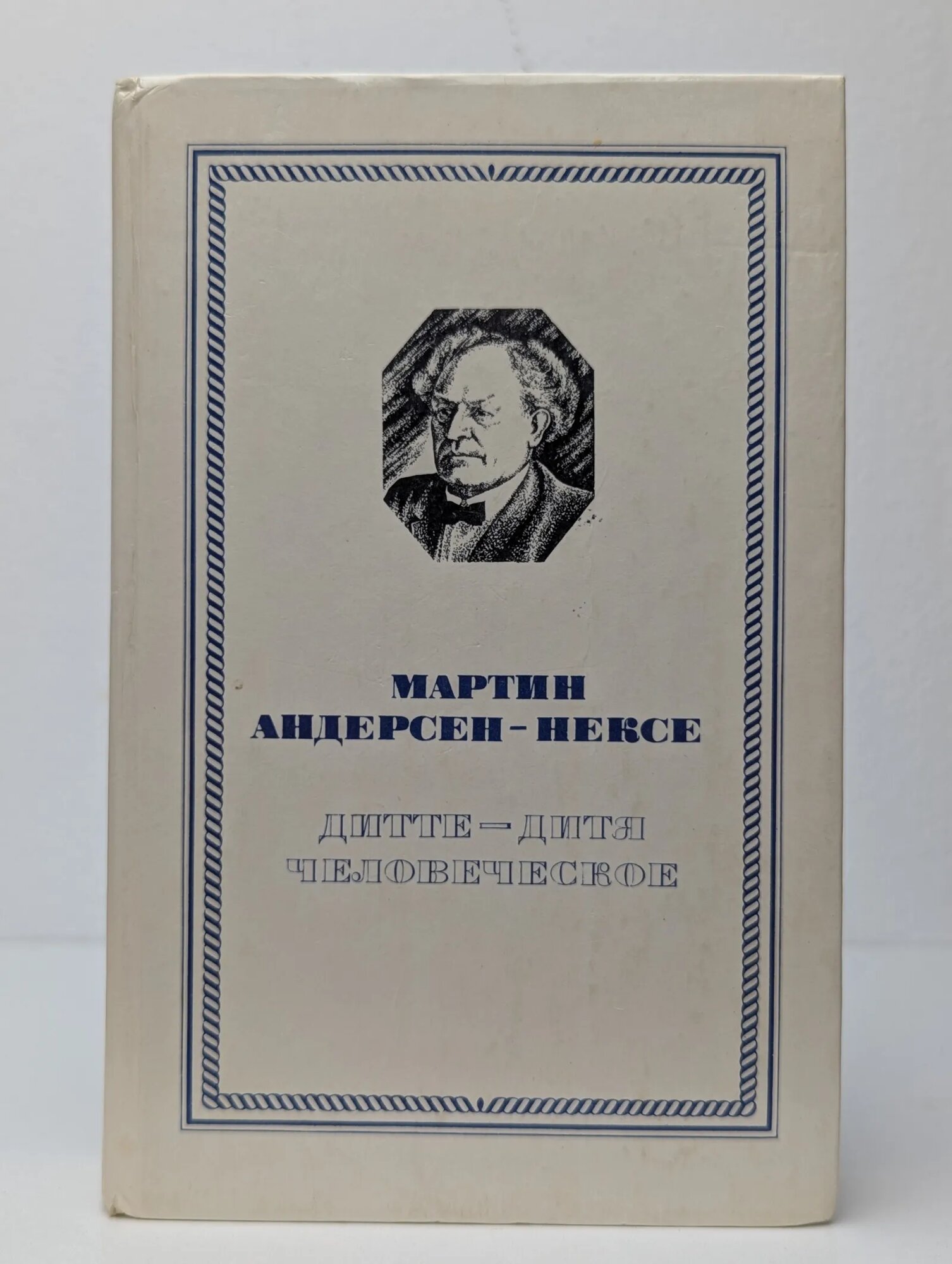Дитте - дитя человеческое Андерсен-Нексе Мартин 1981