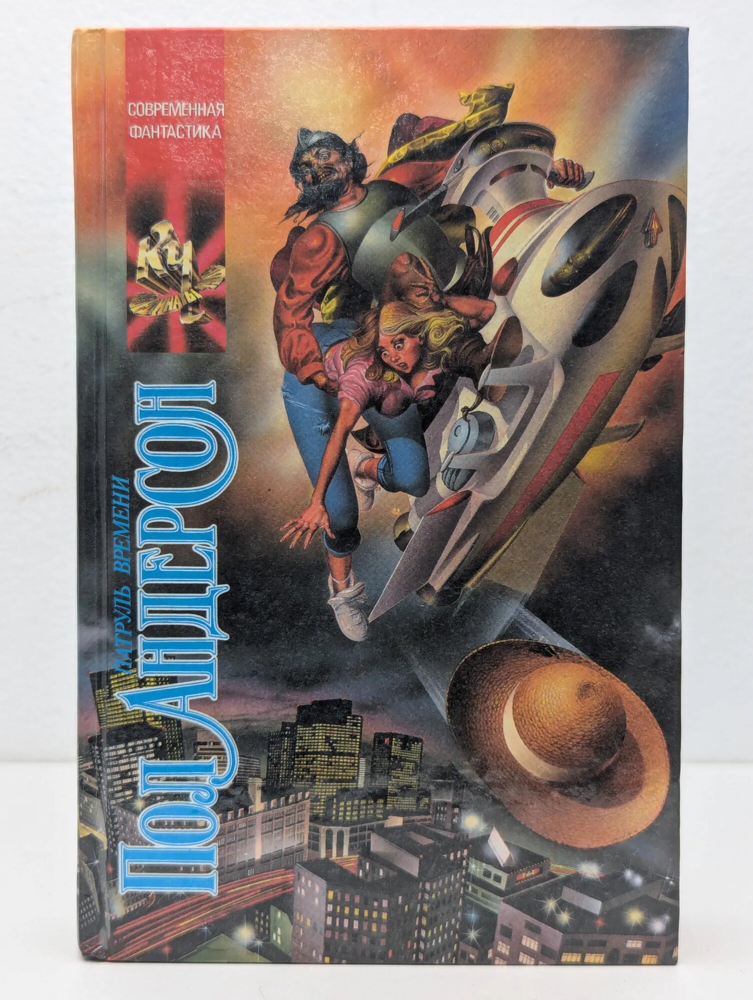 Патруль времени Андерсон Пол 1994