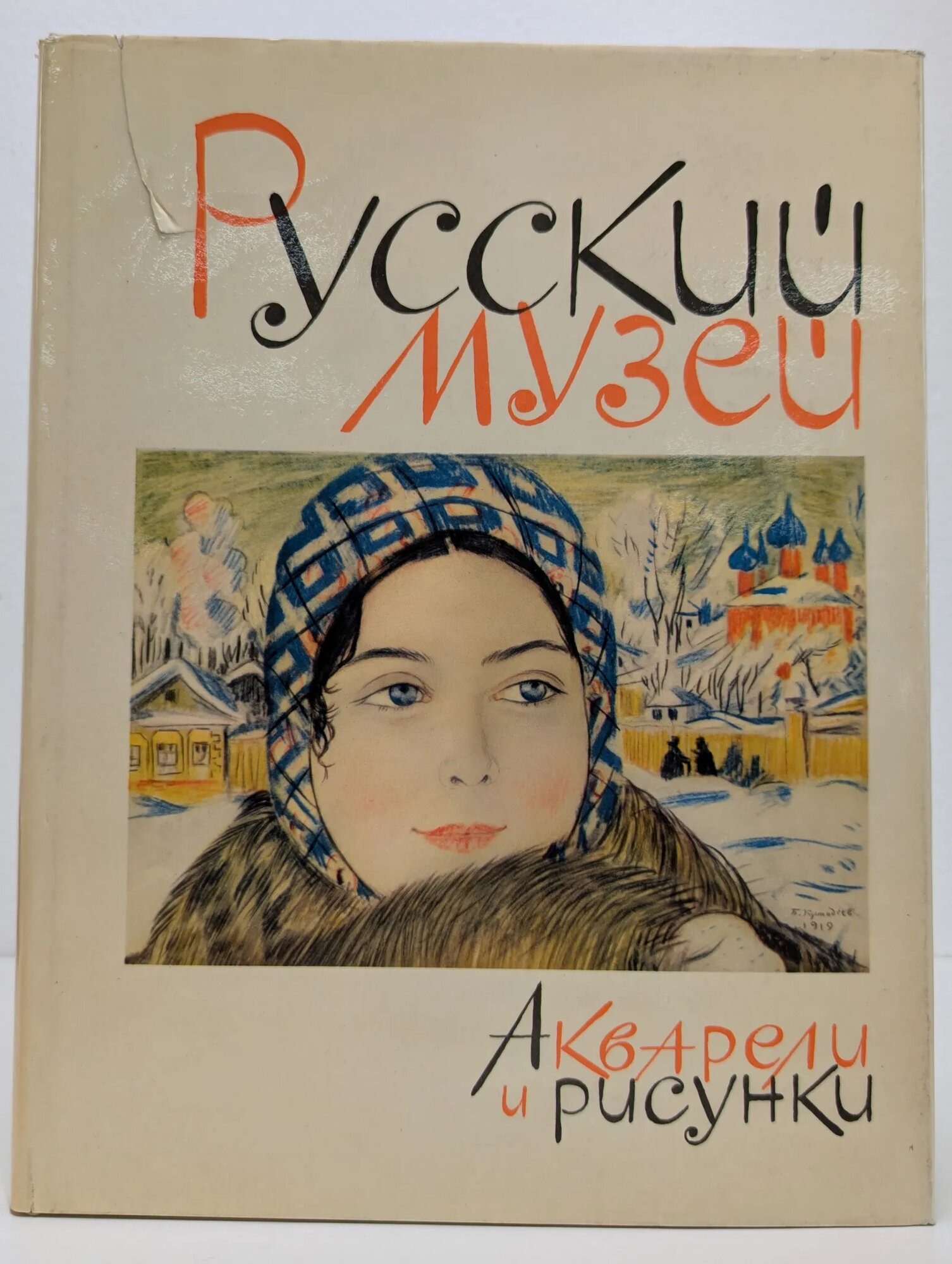 Русский музей. Акварели и рисунки Сборник 1964
