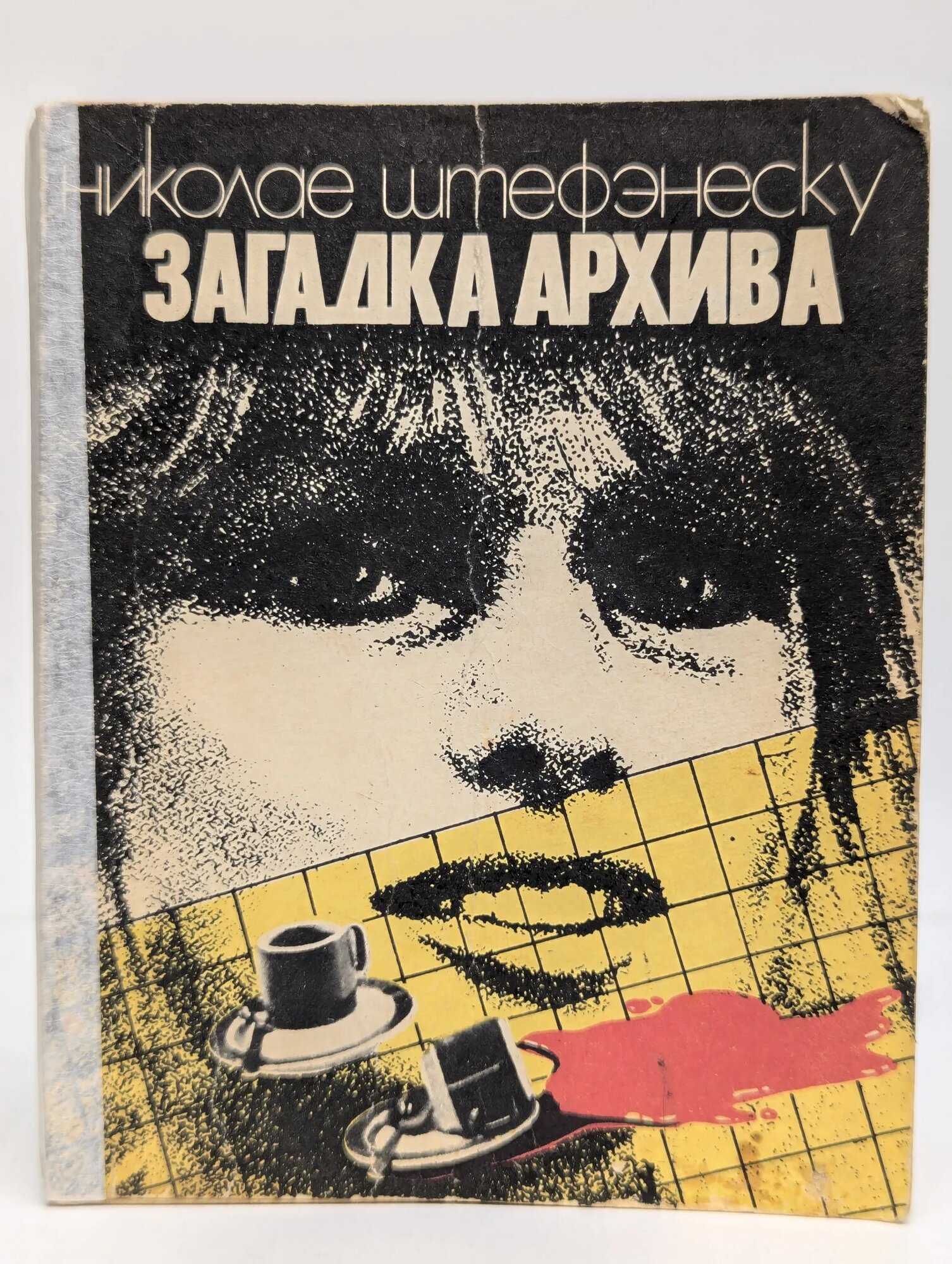 Загадка архива Штефэнеску Николае 1982