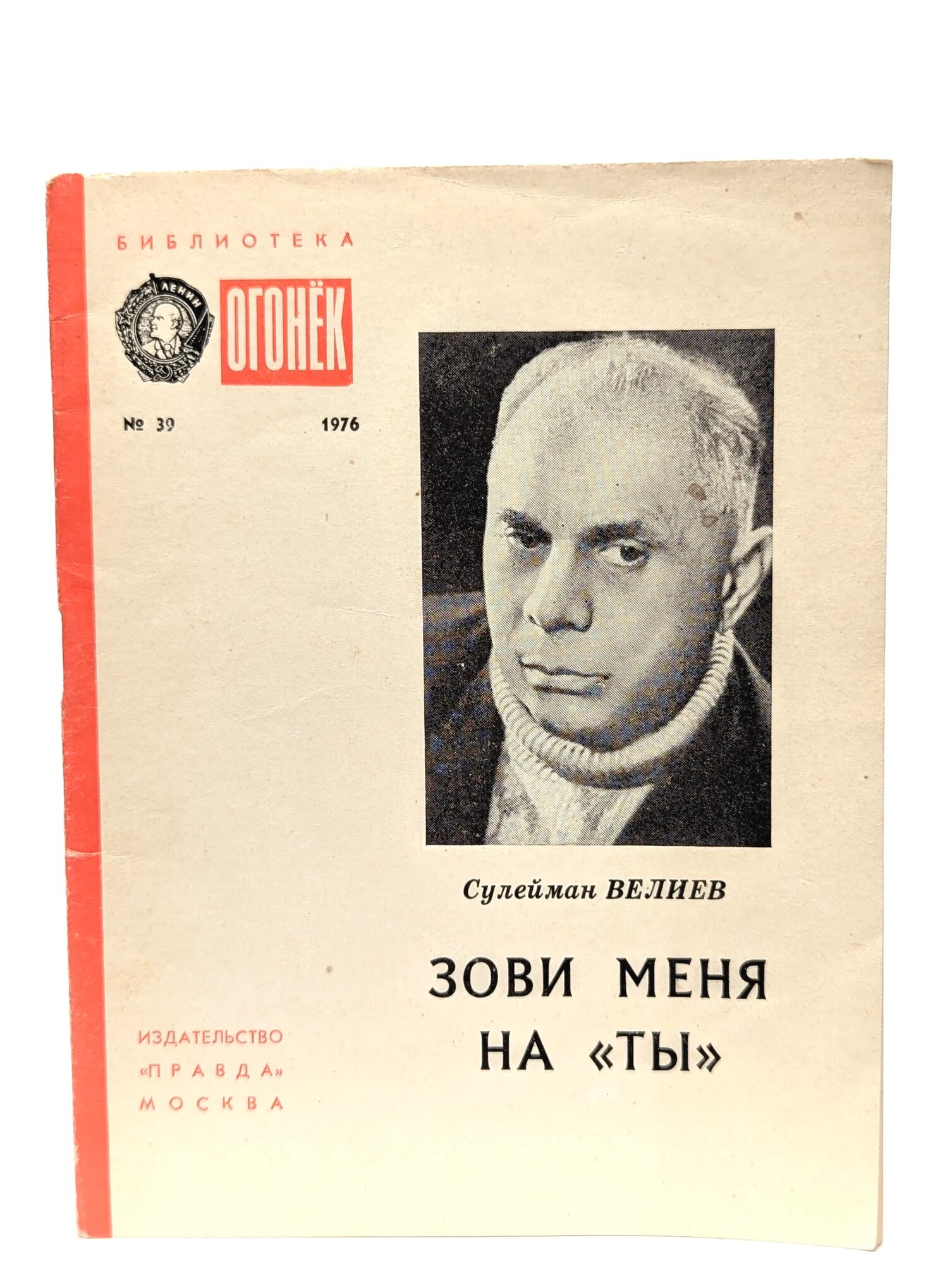 Зови меня на "ты" Велиев Сулейман Велиевич 1976