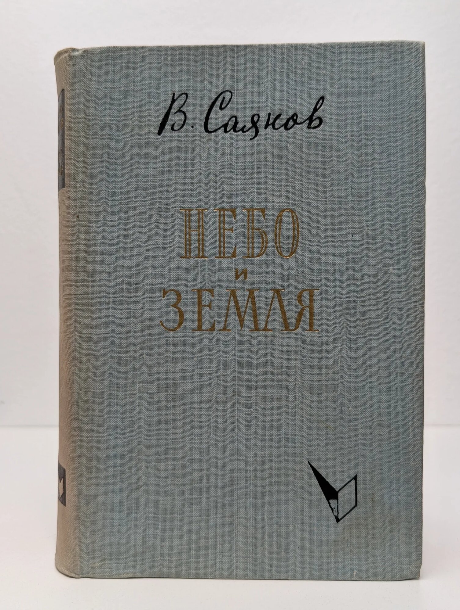 Небо и земля. Том 1 Саянов Виссарион Михайлович 1963