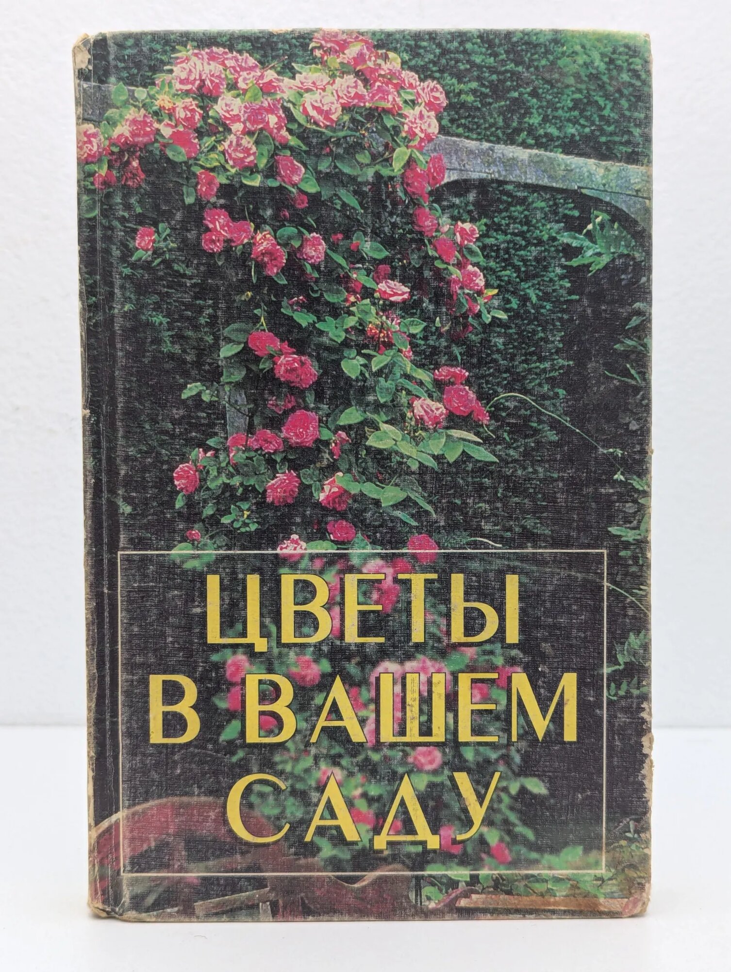 Цветы в вашем саду Рукавчук Л. Н. (сост.) 2001