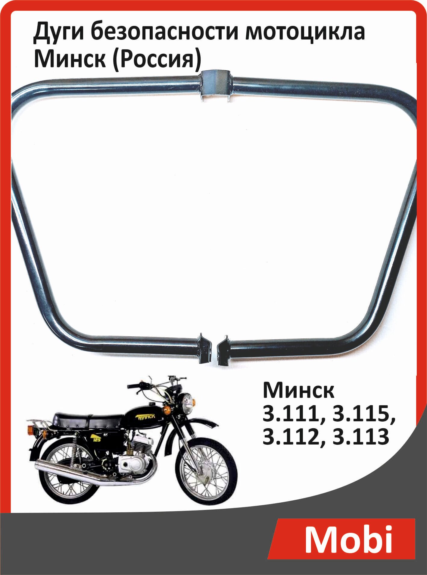 Дуги безопасности мотоцикла Минск (Россия)
