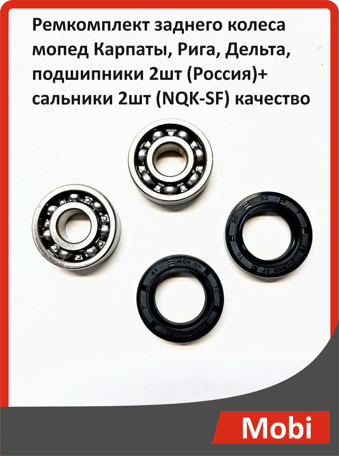 Ремкомплект заднего колеса мопед Карпаты, Рига, Дельта, подшипники 2шт (Россия)+ сальники 2шт (NQK-SF) качество