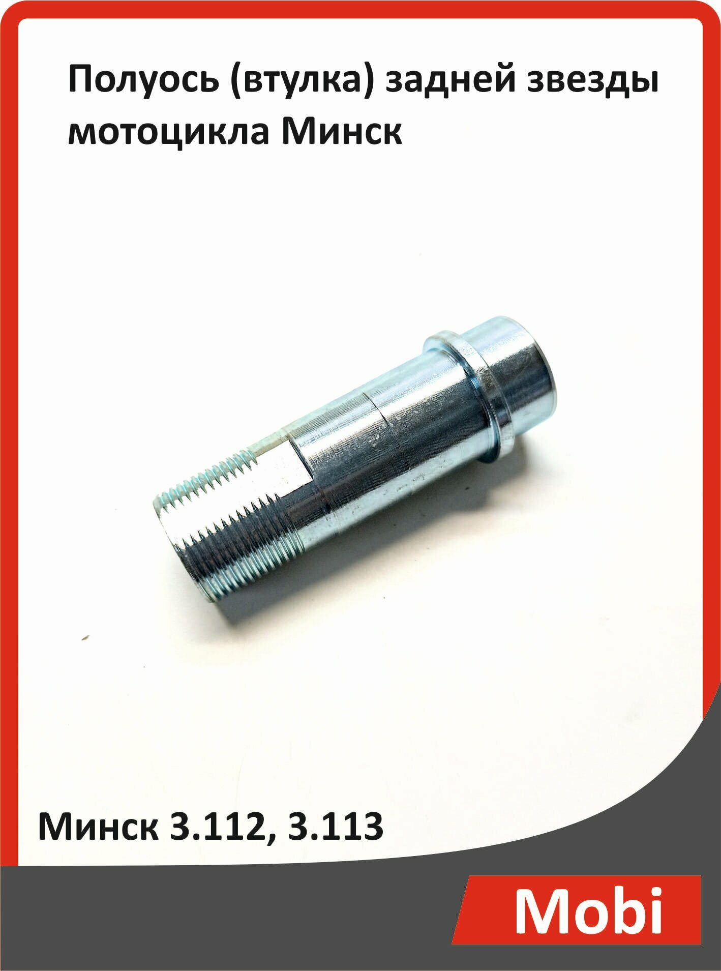 Полуось (втулка) задней звезды мотоцикла Минск