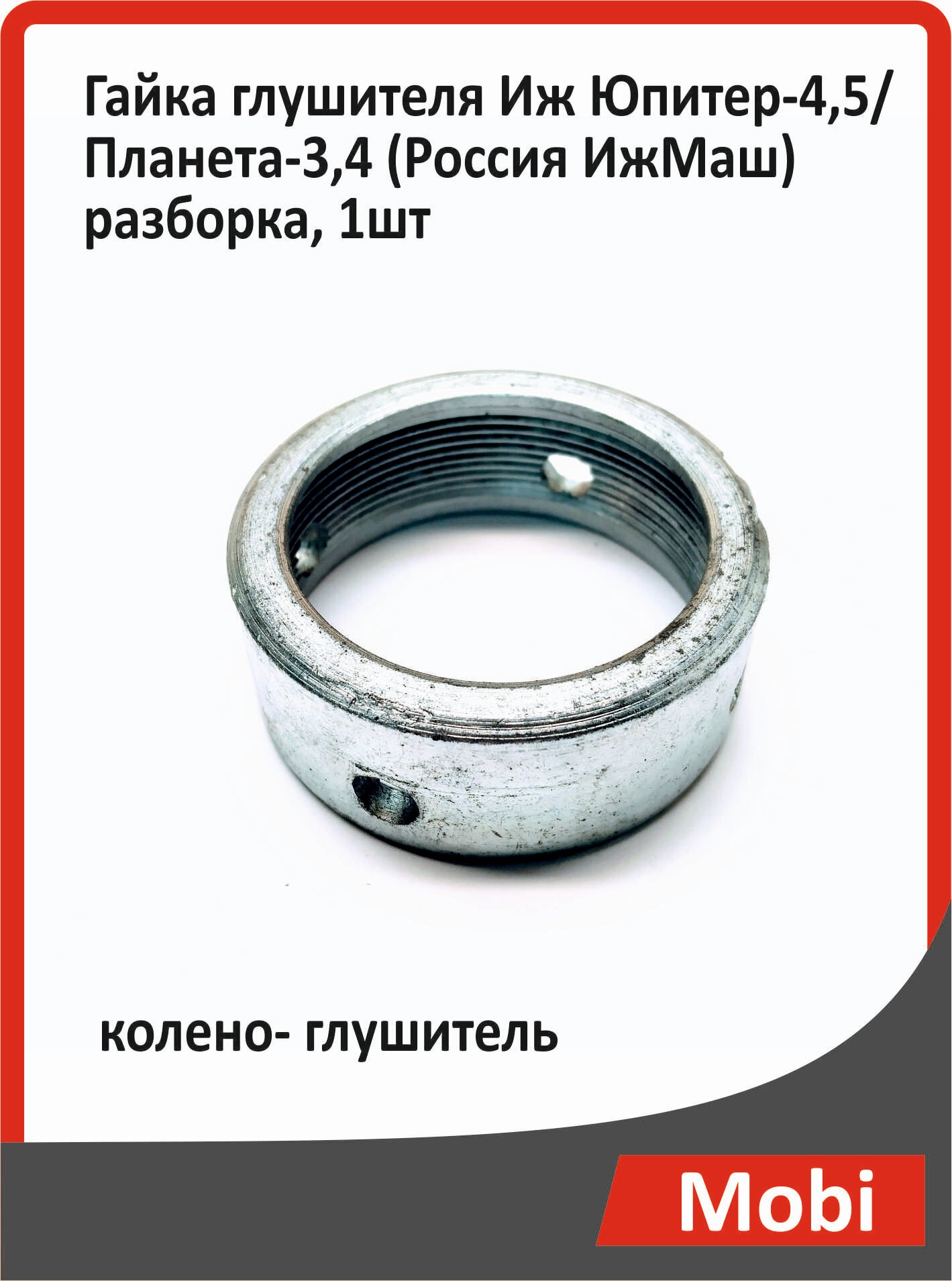 Гайка глушителя Иж Юпитер-4,5/ Планета-3,4 (Россия ИжМаш) разборка, 1шт