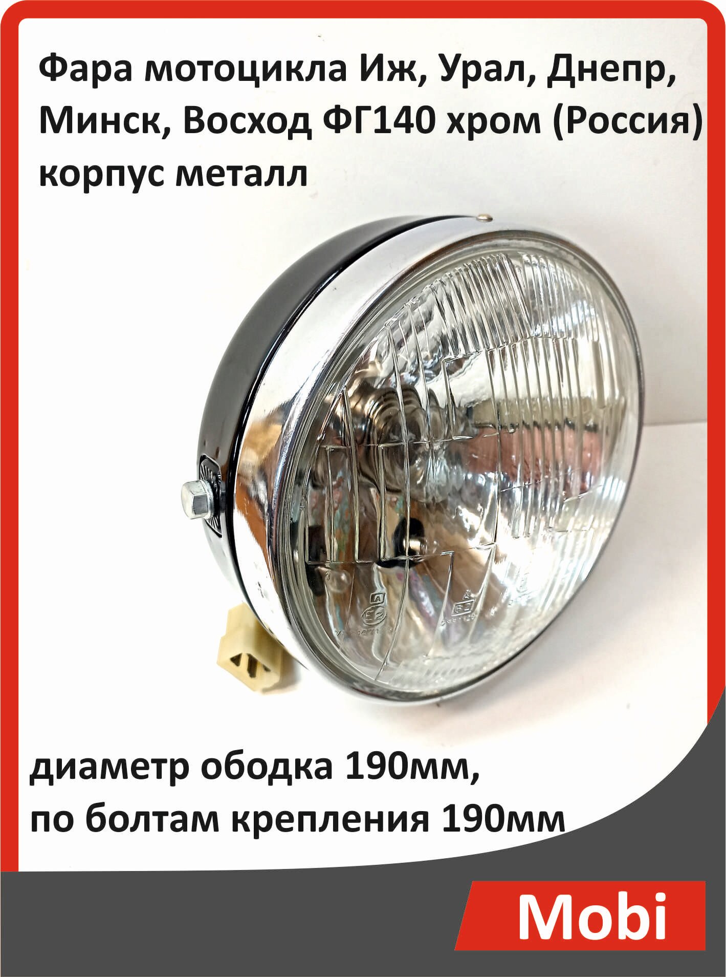 Фара мотоцикла Иж, Урал, Днепр, Минск, Восход ФГ140 хром (Россия)