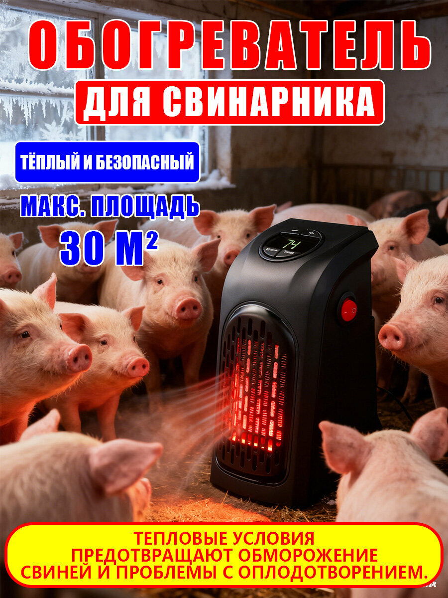 Обогреватель инфракрасный, для поросят, с пультом, компактный