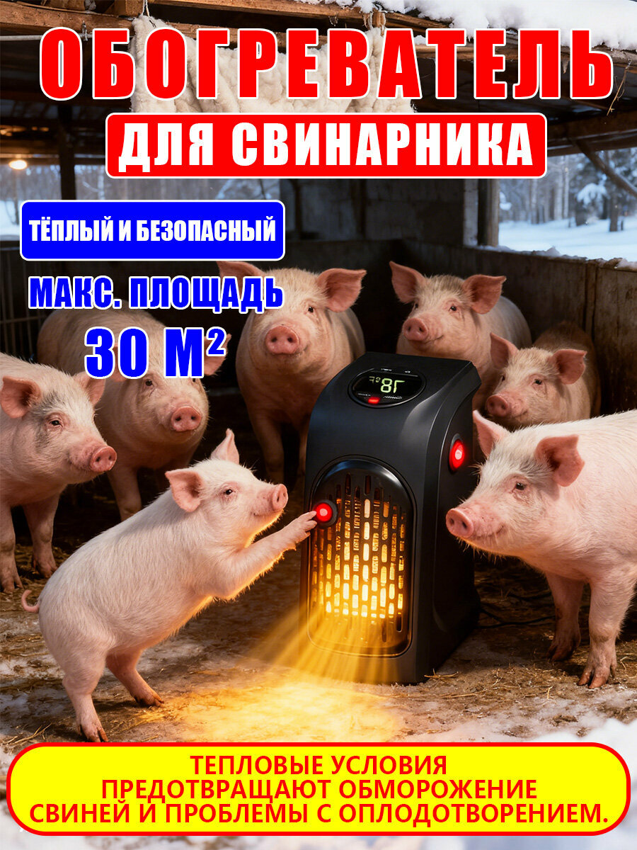 Обогреватель инфракрасный, для поросят, с пультом, компактный