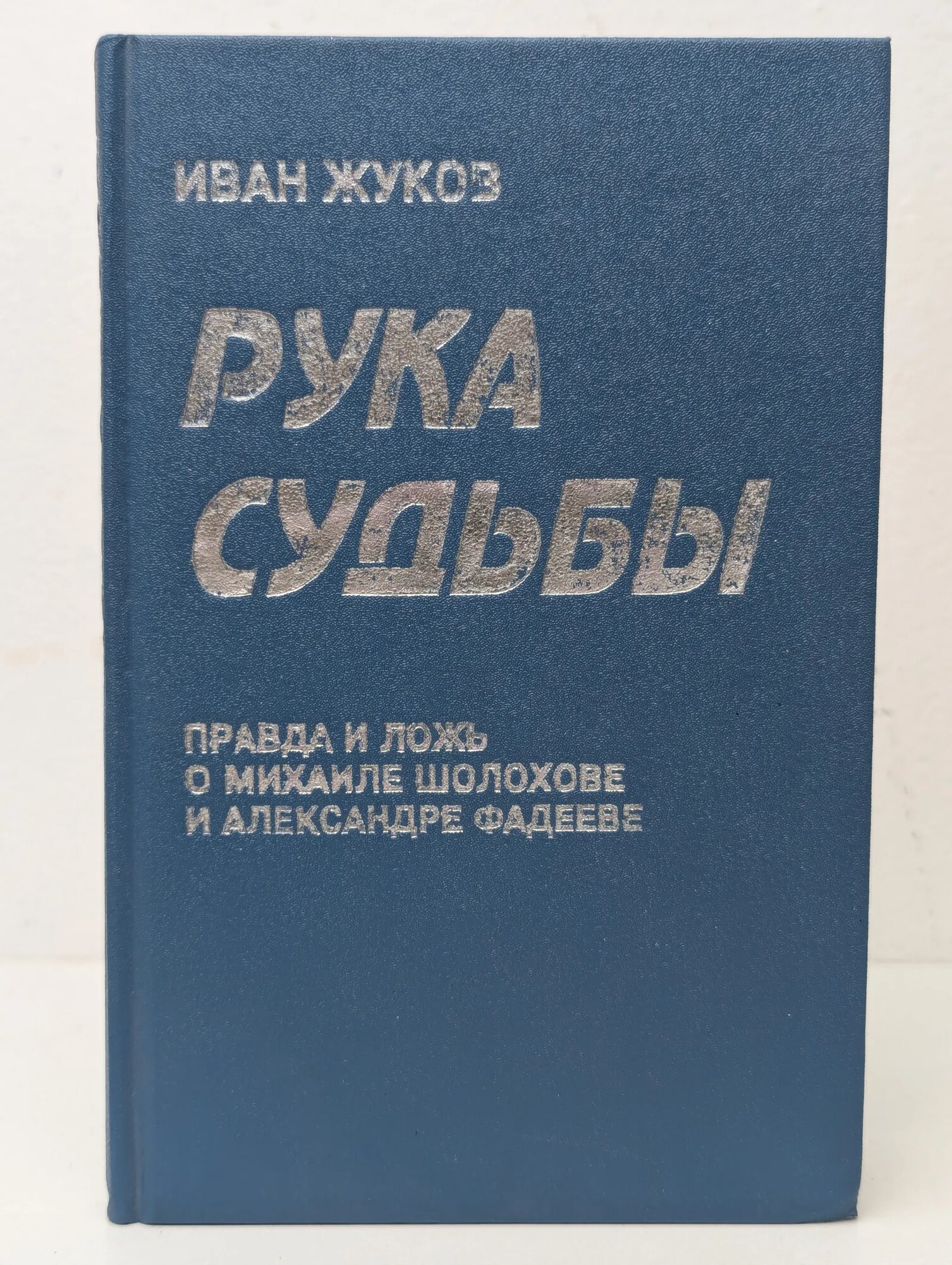 Рука судьбы. Правда и ложь о Михаиле Шолохове и Александре Фадееве Жуков Иван Иванович 1994