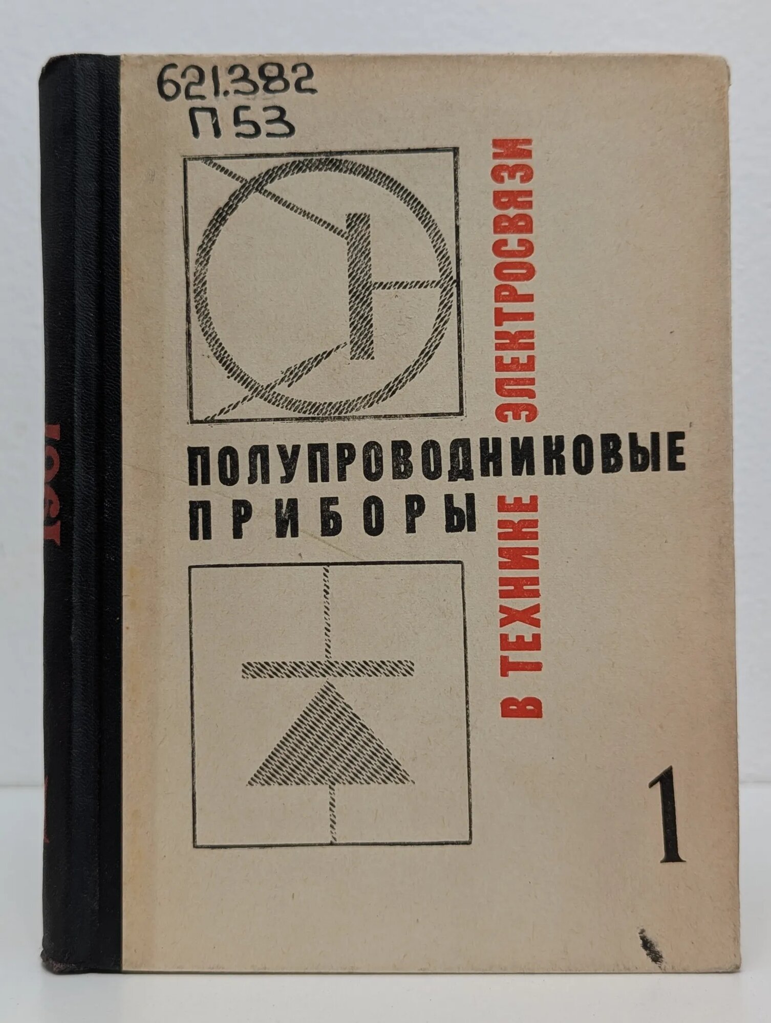 Полупроводниковые приборы в технике электросвязи. Выпуск № 1 Николаевский Иосиф Фёдорович (ред.) 1967