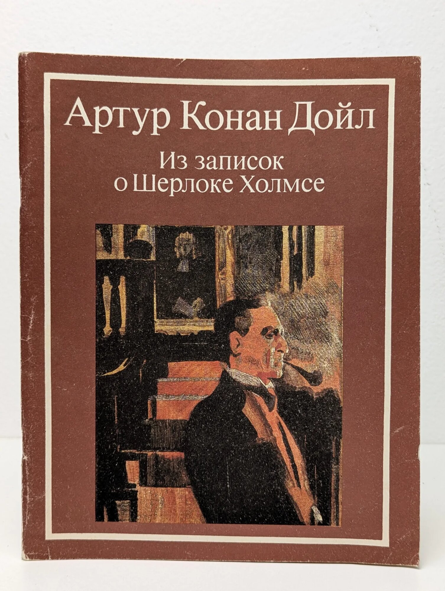 Из записок о Шерлоке Холмсе Дойл Конан Артур 1987