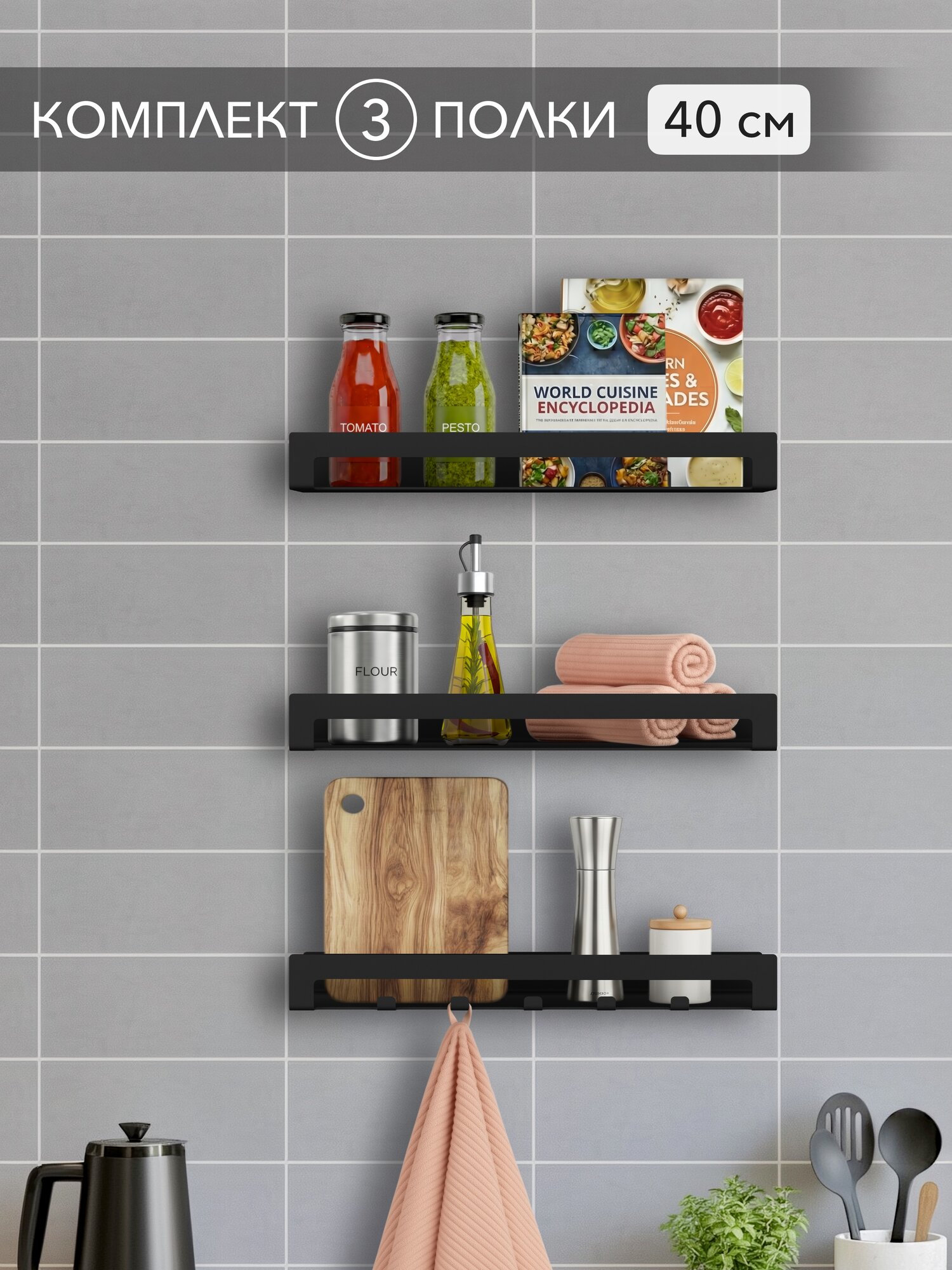 Полка для кухни с крючками органайзер настенная 40 см черная металлическая держатель для специй и полотенец 3 шт