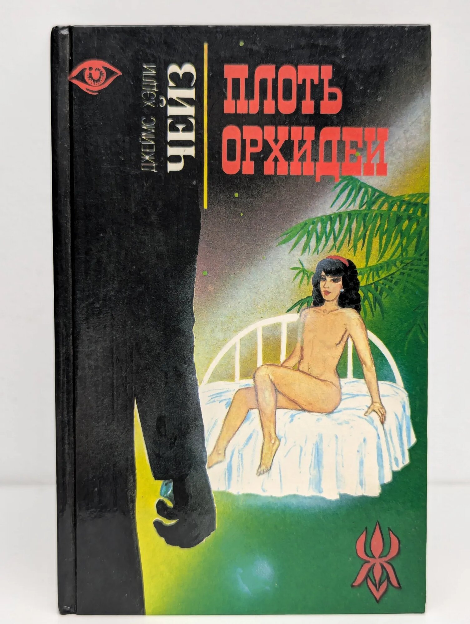 Плоть орхидеи. Ухо к земле Чейз Джеймс Хедли 1992