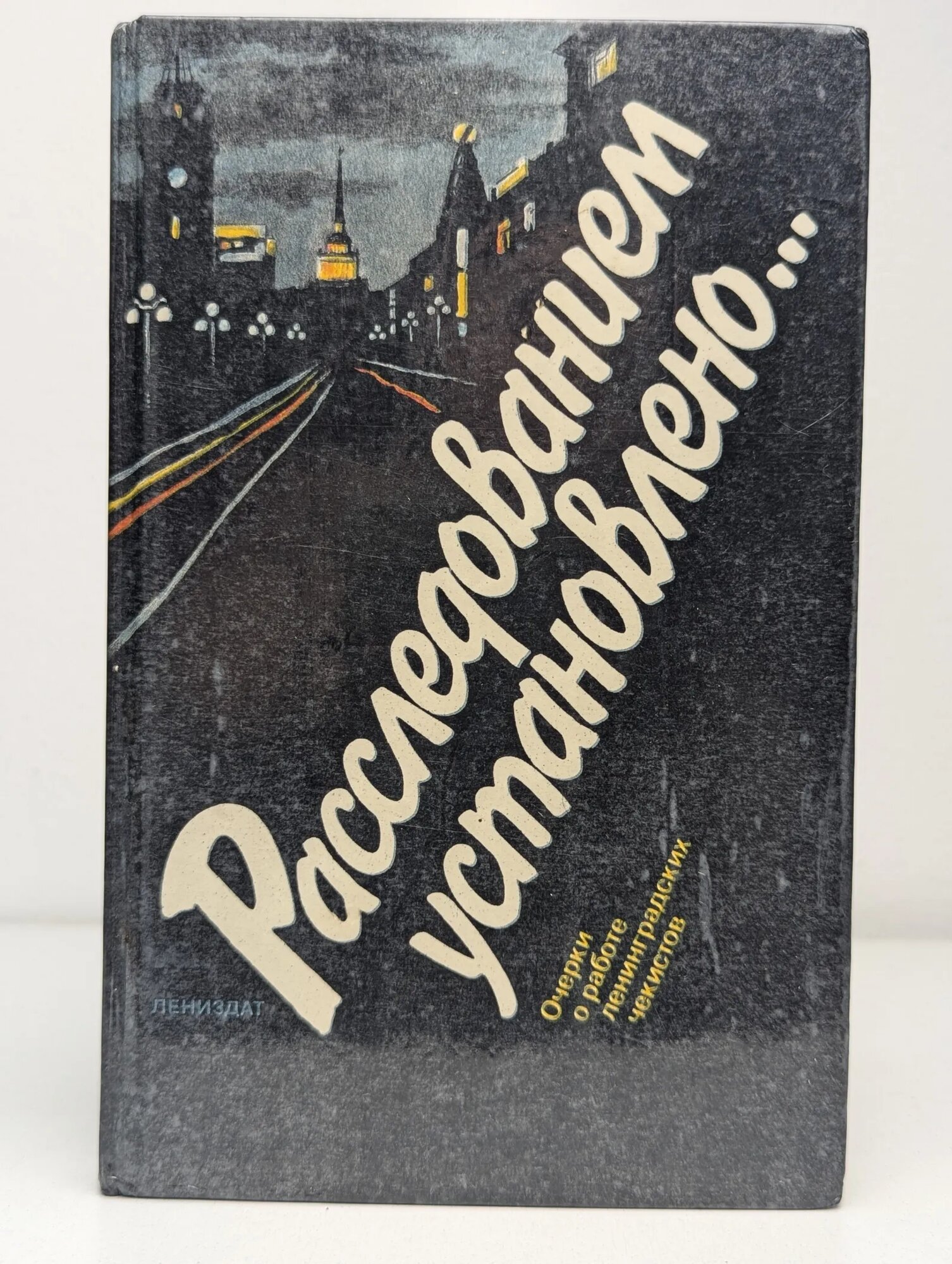 Расследованием установлено. Сборник 1987