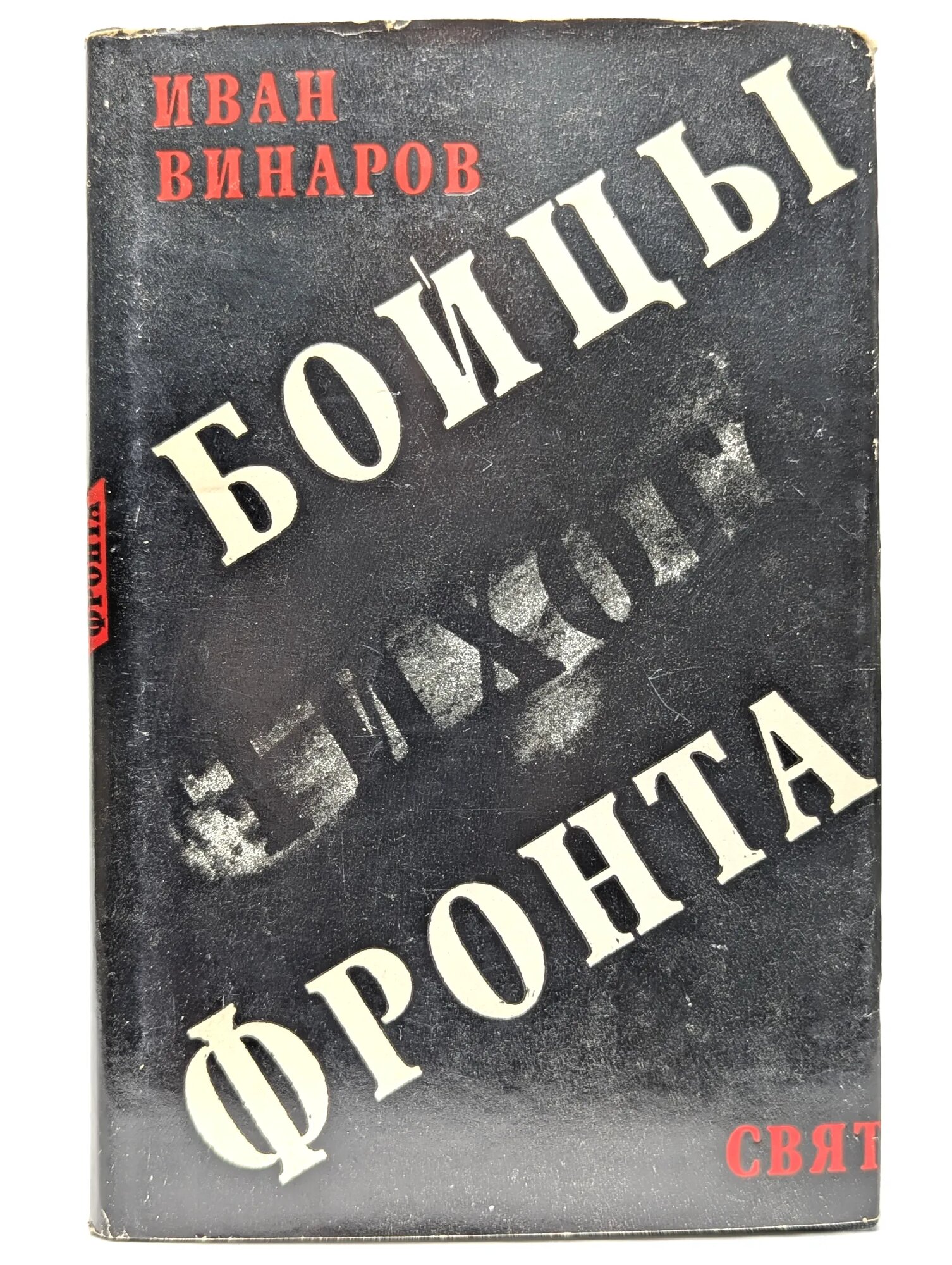 Бойцы тихого фронта Винаров Иван Цолович 1989