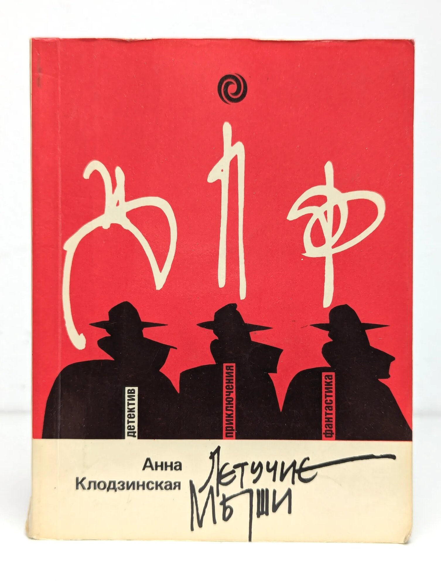 Летучие мыши Клодзинская Анна 1989