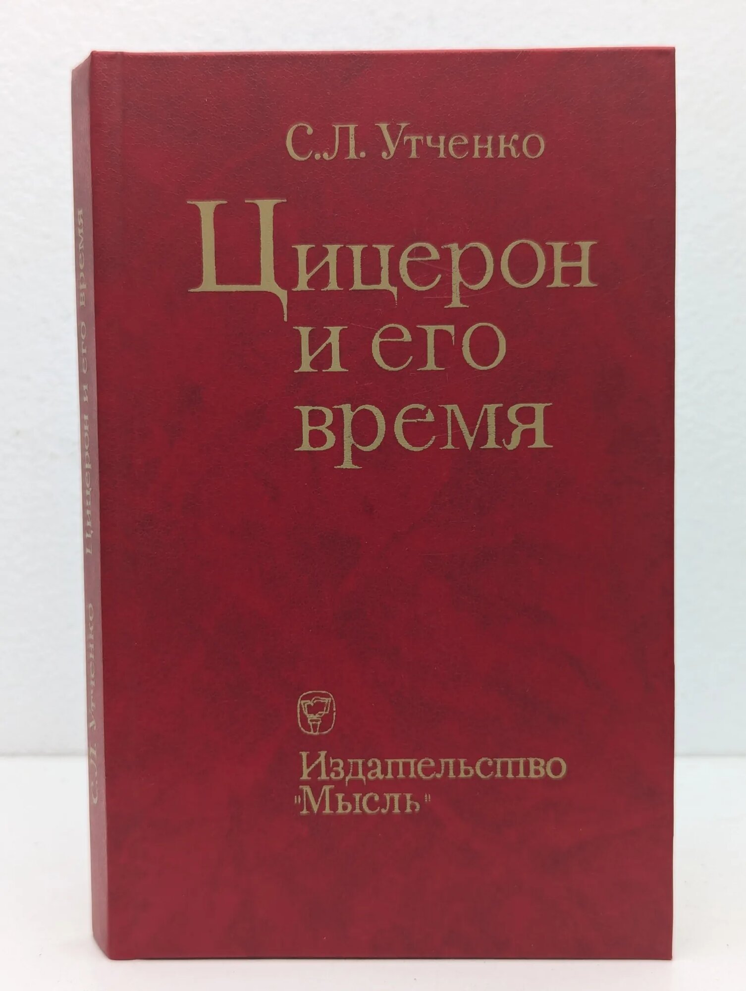 Цицерон и его время Утченко Сергей Львович 1986