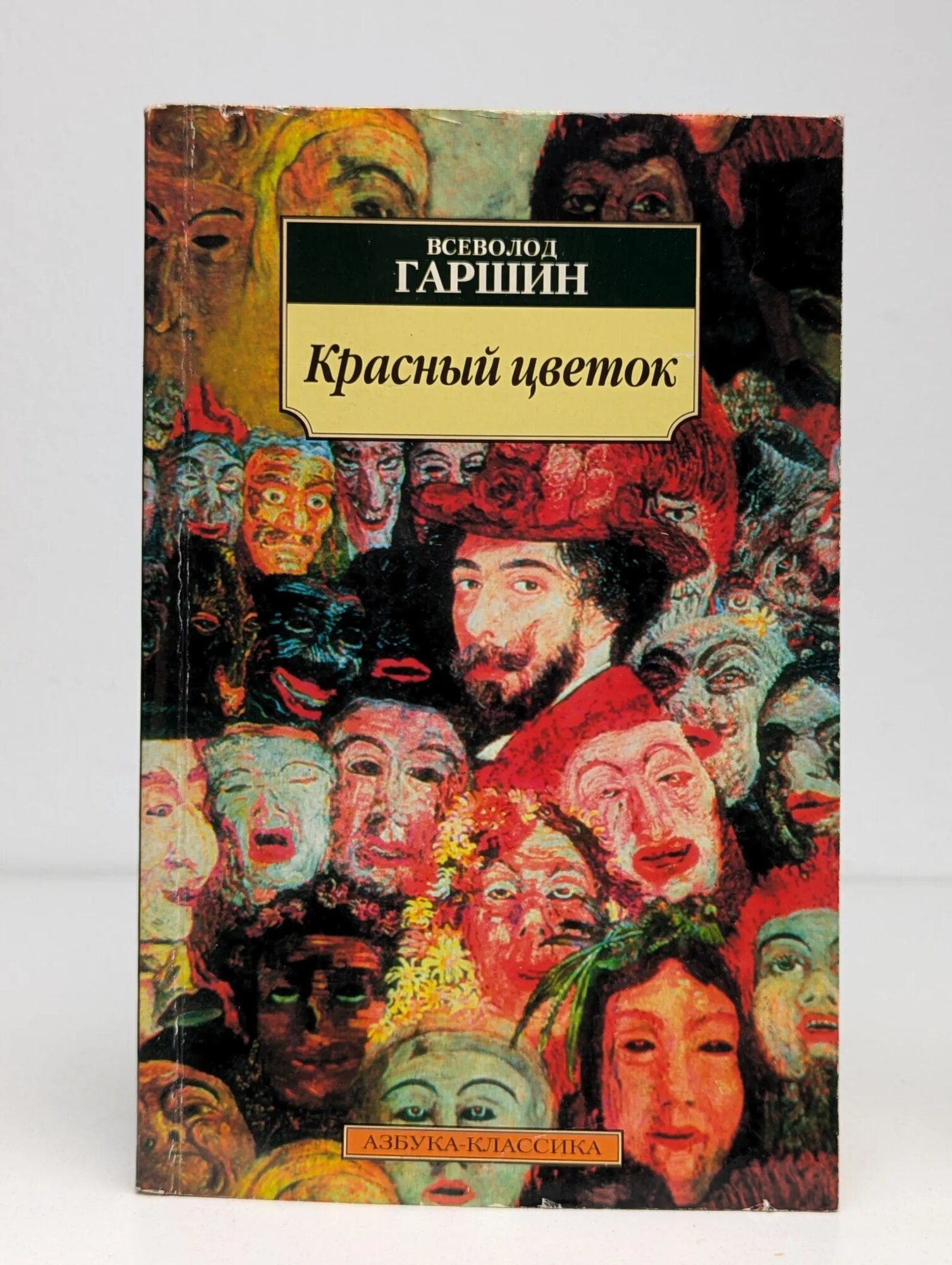 Красный цветок. Рассказы и сказки Гаршин Всеволод Михайлович 2008