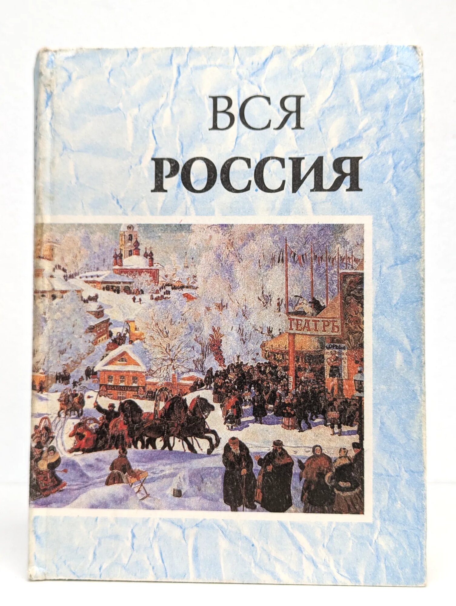 Вся Россия: Сборник. Выпуск 1 Сборник 1993