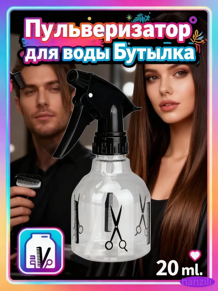 Распылитель спрей парикмахерский для волос/Пульверизатор для воды 20 мл.