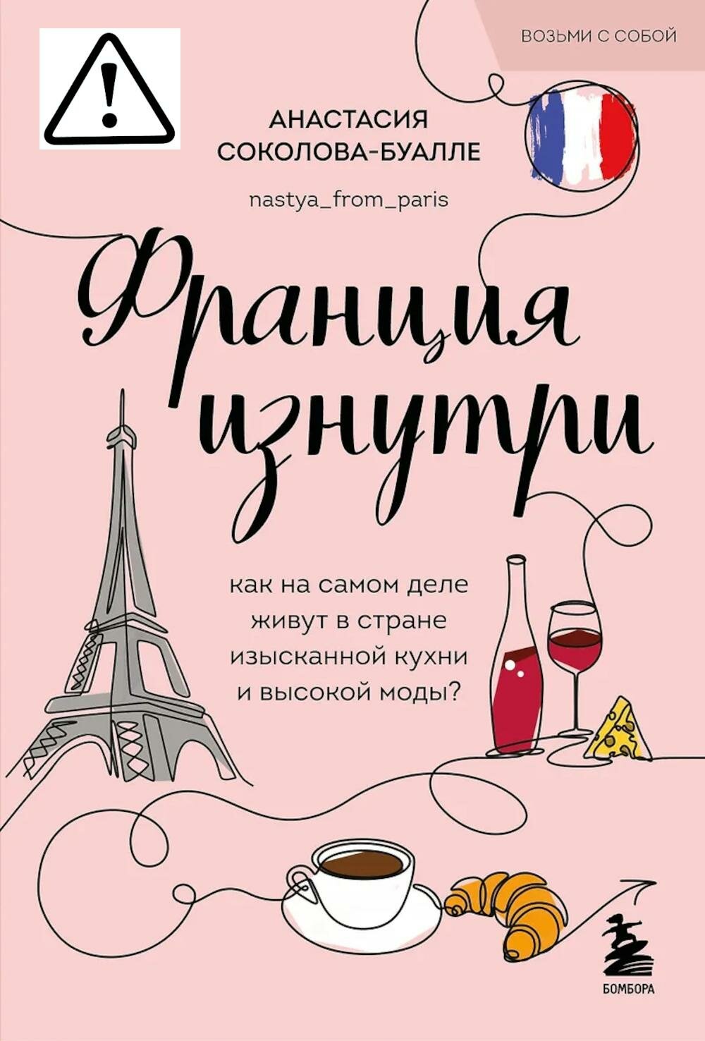 Франция изнутри: как на самом деле живут в стране изысканной кухни и высокой моды. Соколова-Буалле А. И.