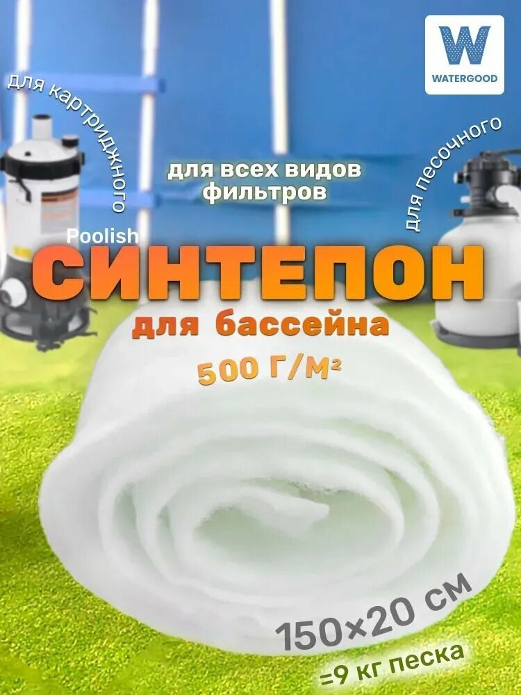 Синтепон для бассейна (для фильтрации воды в бассейне), 150*20 см