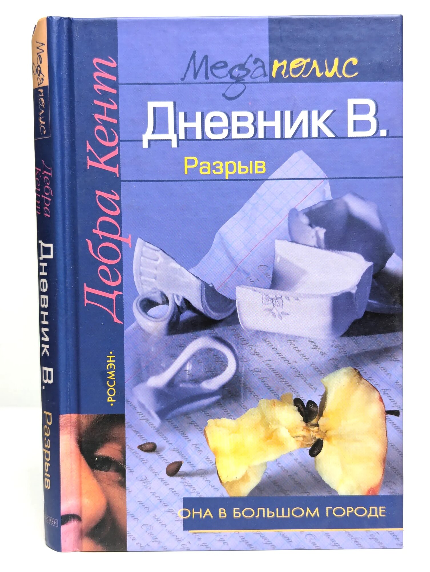 Дневник В. Разрыв Дебра Кент 2003