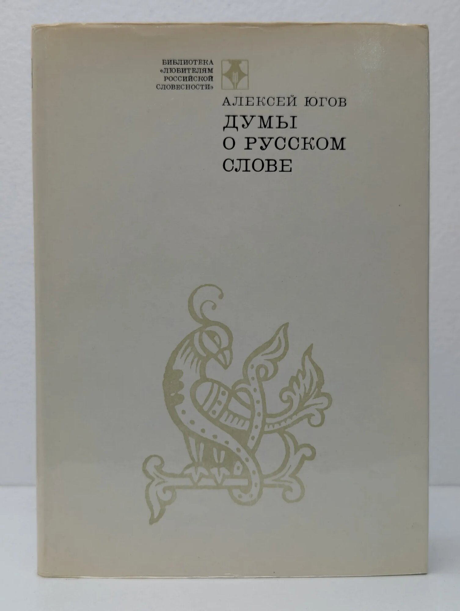 Думы о русском слове Югов Алексей Кузьмич 1972