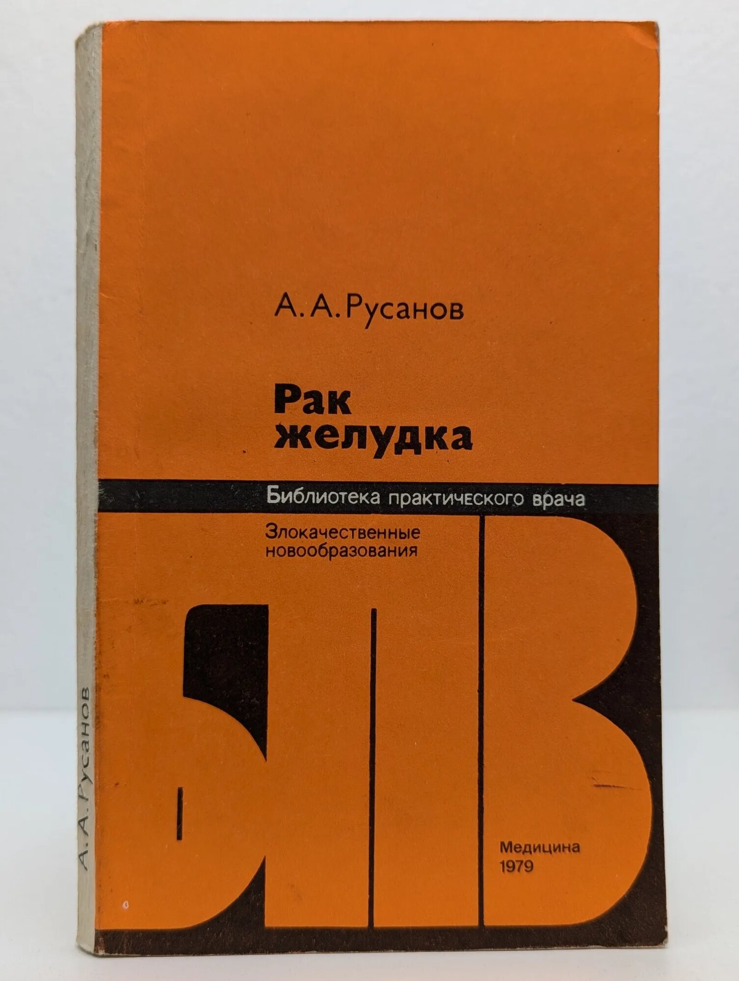 Рак желудка Русанов Александр Андреевич 1979