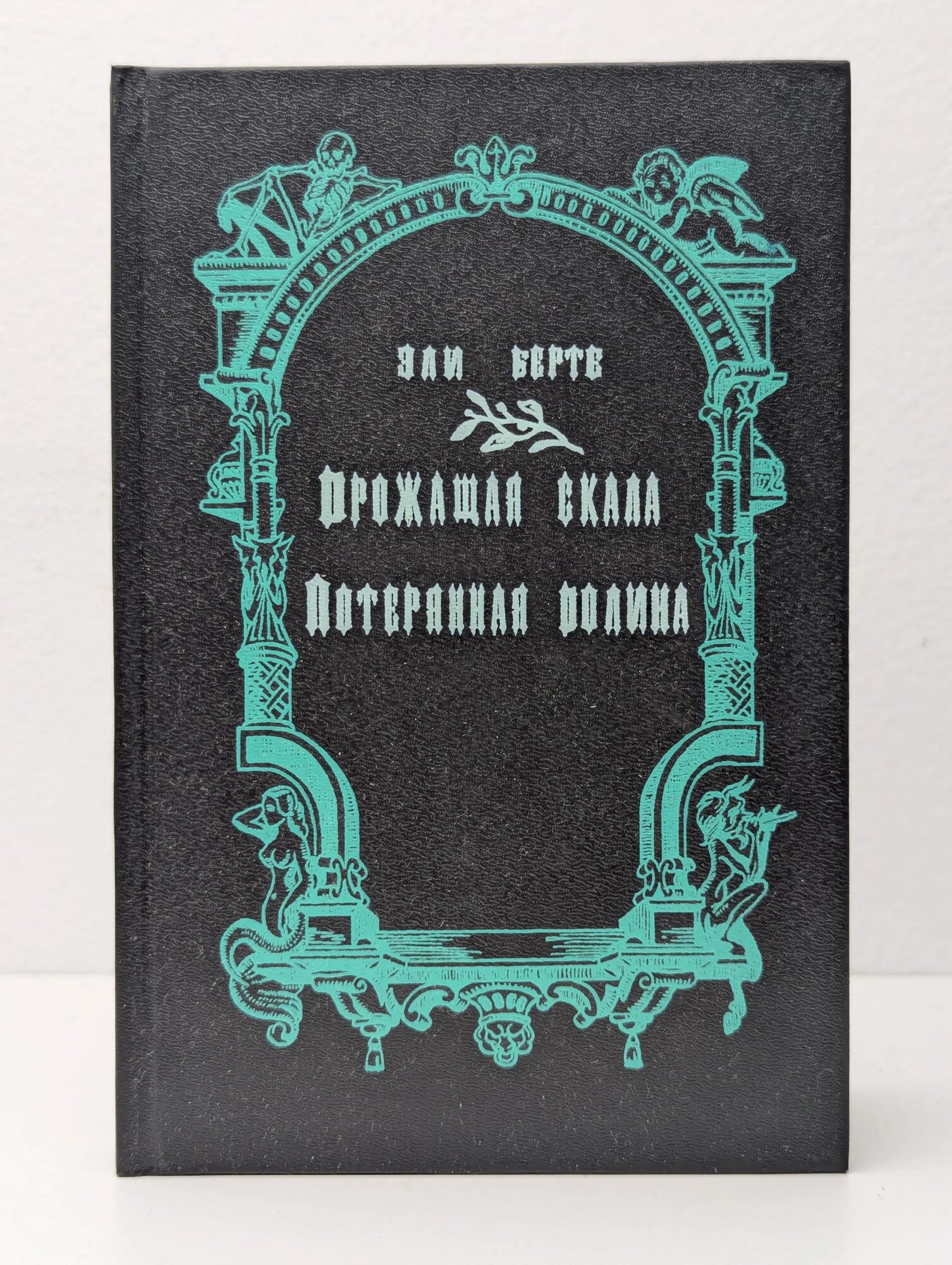 Дрожащая скала. Потерянная долина Берте Эли 1993