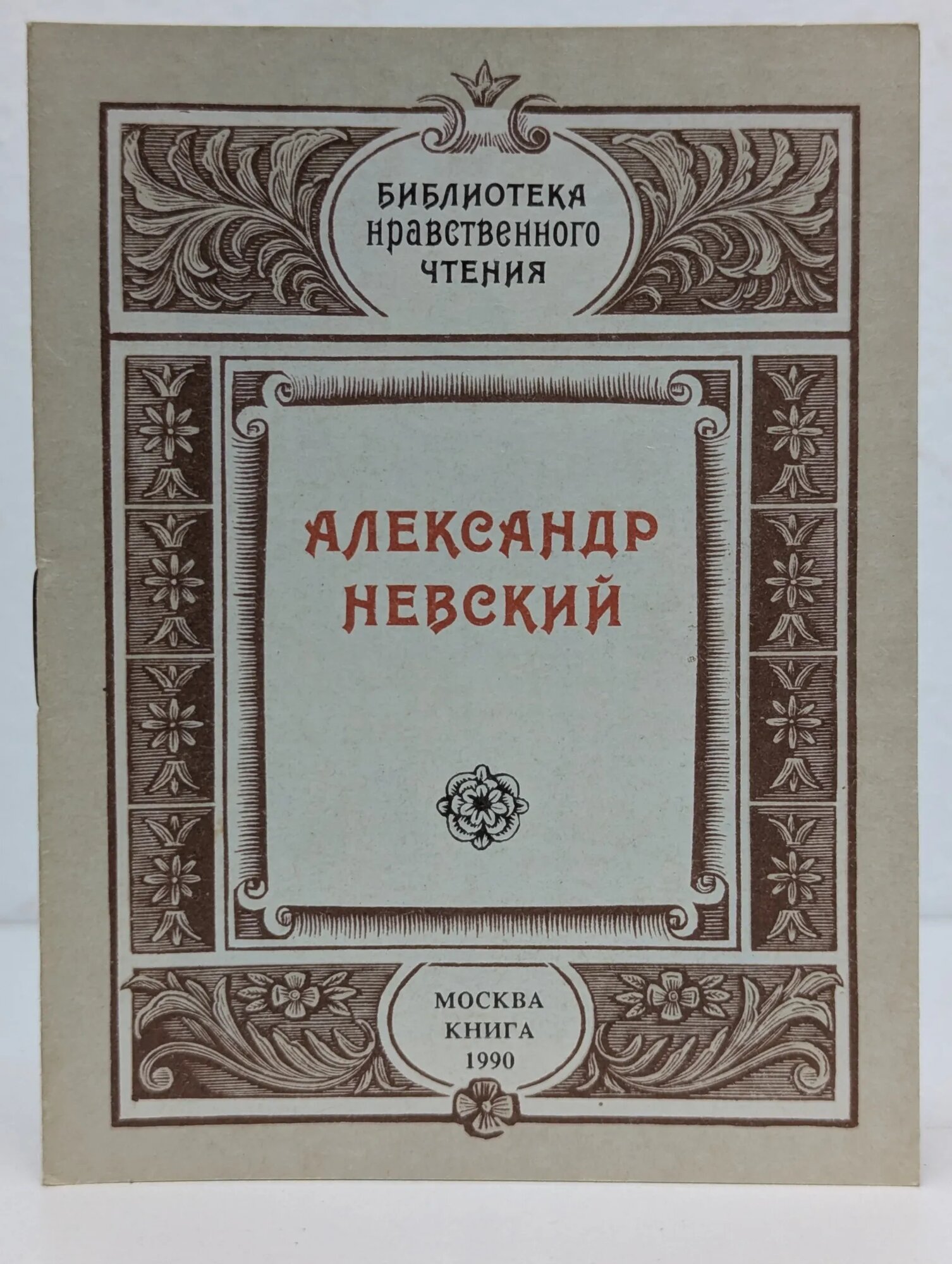 Александр Невский Терехов Виктор Петрович 1990