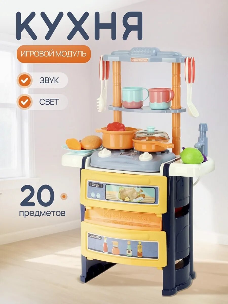 Кухня детская игровая набор, 20 предметов