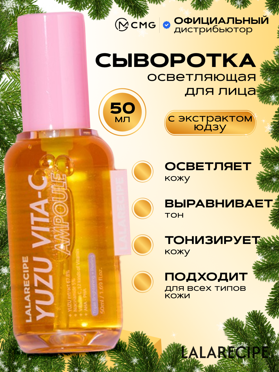 Осветляющая сыворотка с витамином С и экстрактом юдзу Lalarecipe Yuzu Vita С Ampoule, 50 мл
