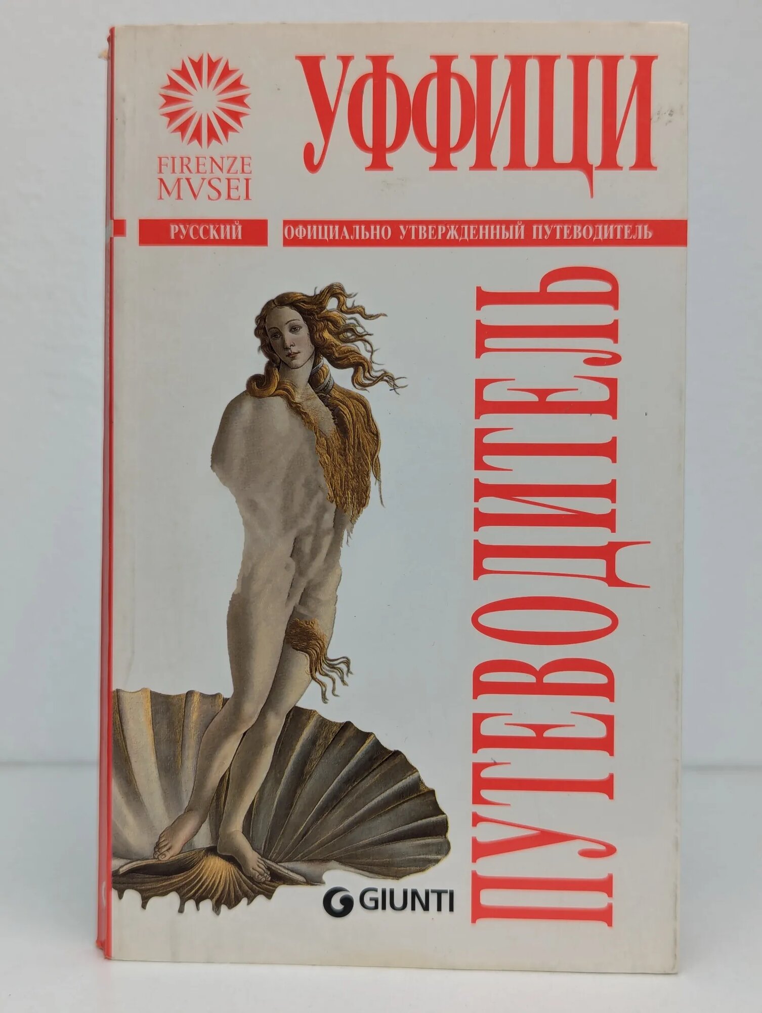 Уффици. Путеводитель Пешио Клаудио (ред.) 2005
