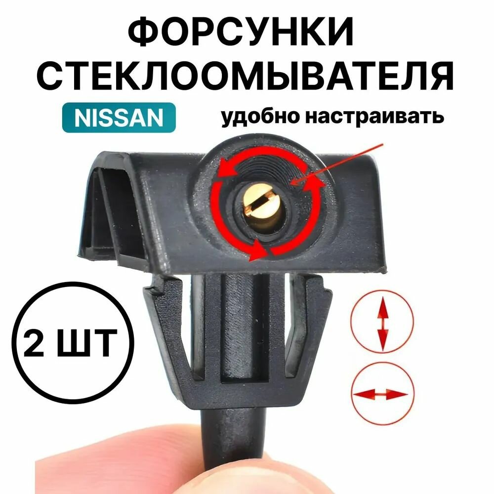 Веерные форсунки омывателя лобового стекла Nissan X-Trail, Juke, Note, Almera, Tiida, Murano, LEAF