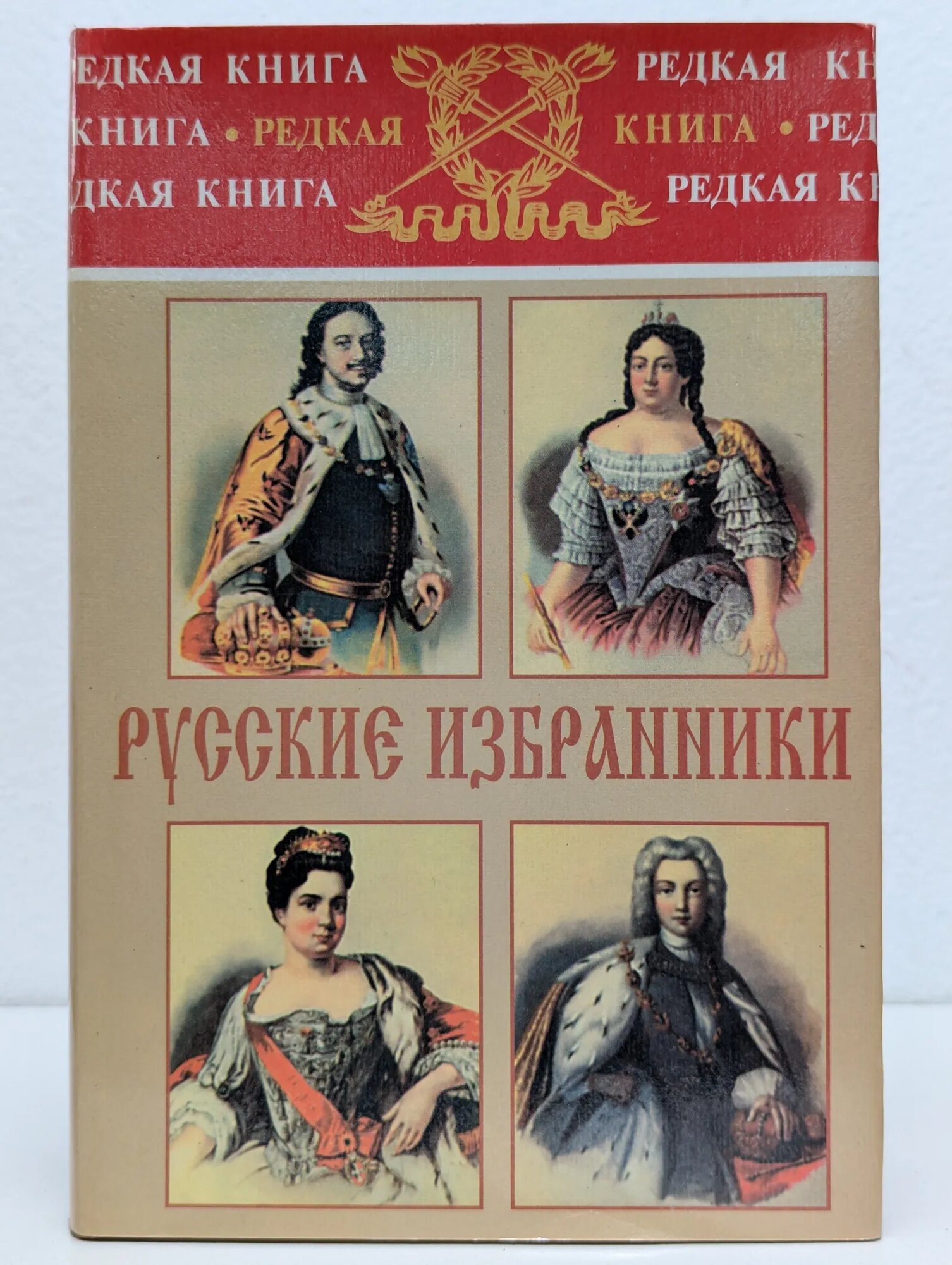 Русские избранники фон Гельбиг Георг 1999