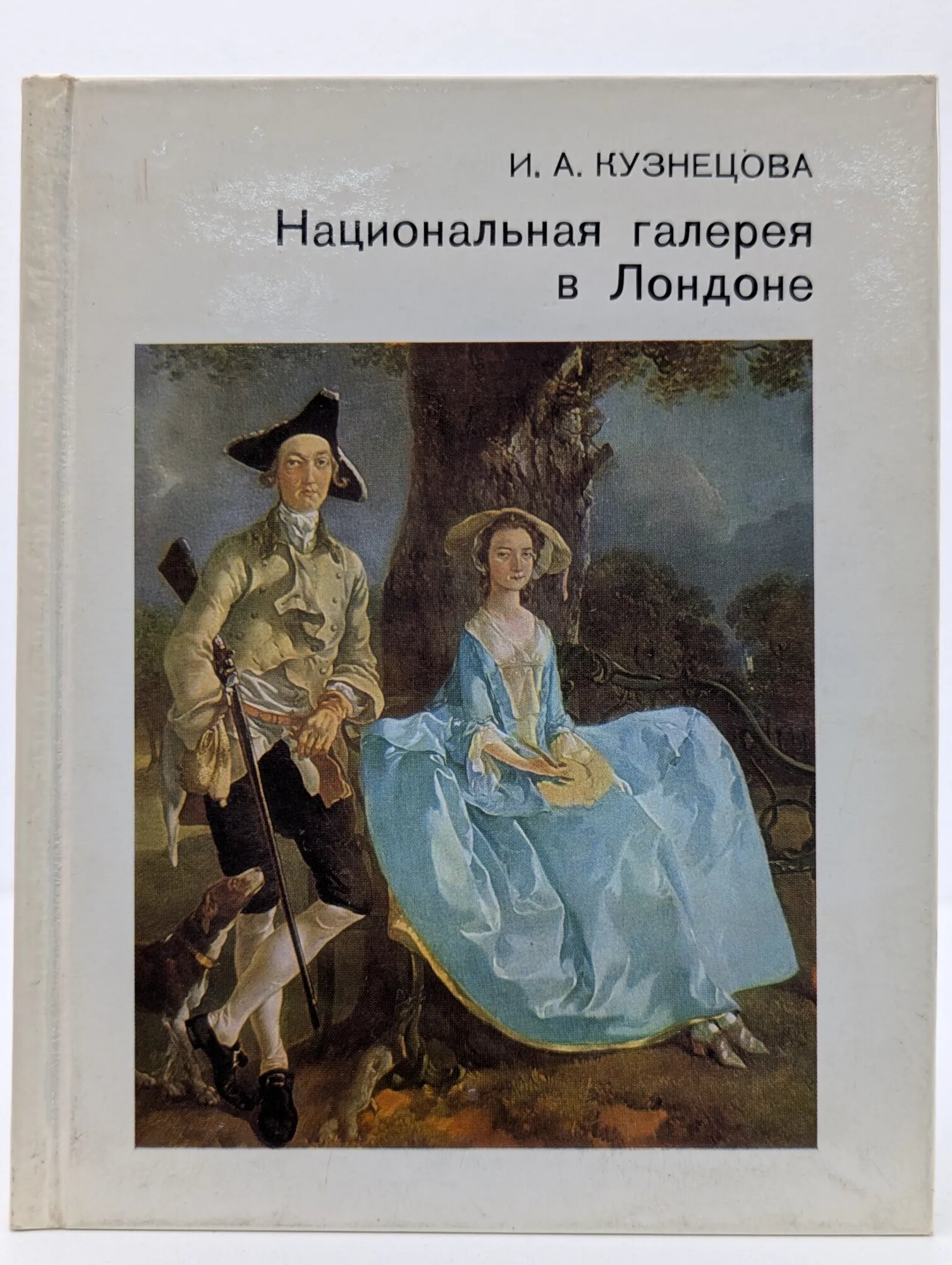 Национальная галерея в Лондоне Кузнецова Ирина Александровна 1984