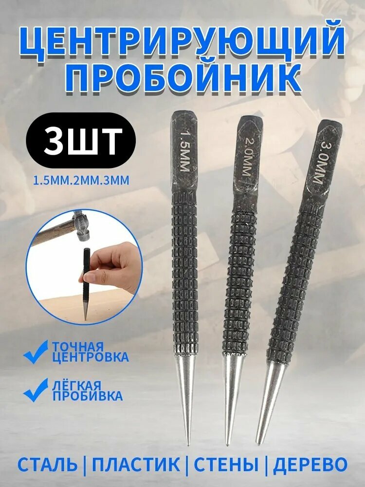 Кернер по металлу ударный набор 3 штуки, головки 1,5 2,0 3,0мм, бородок слесарный, добойник для крепежа, пробойник