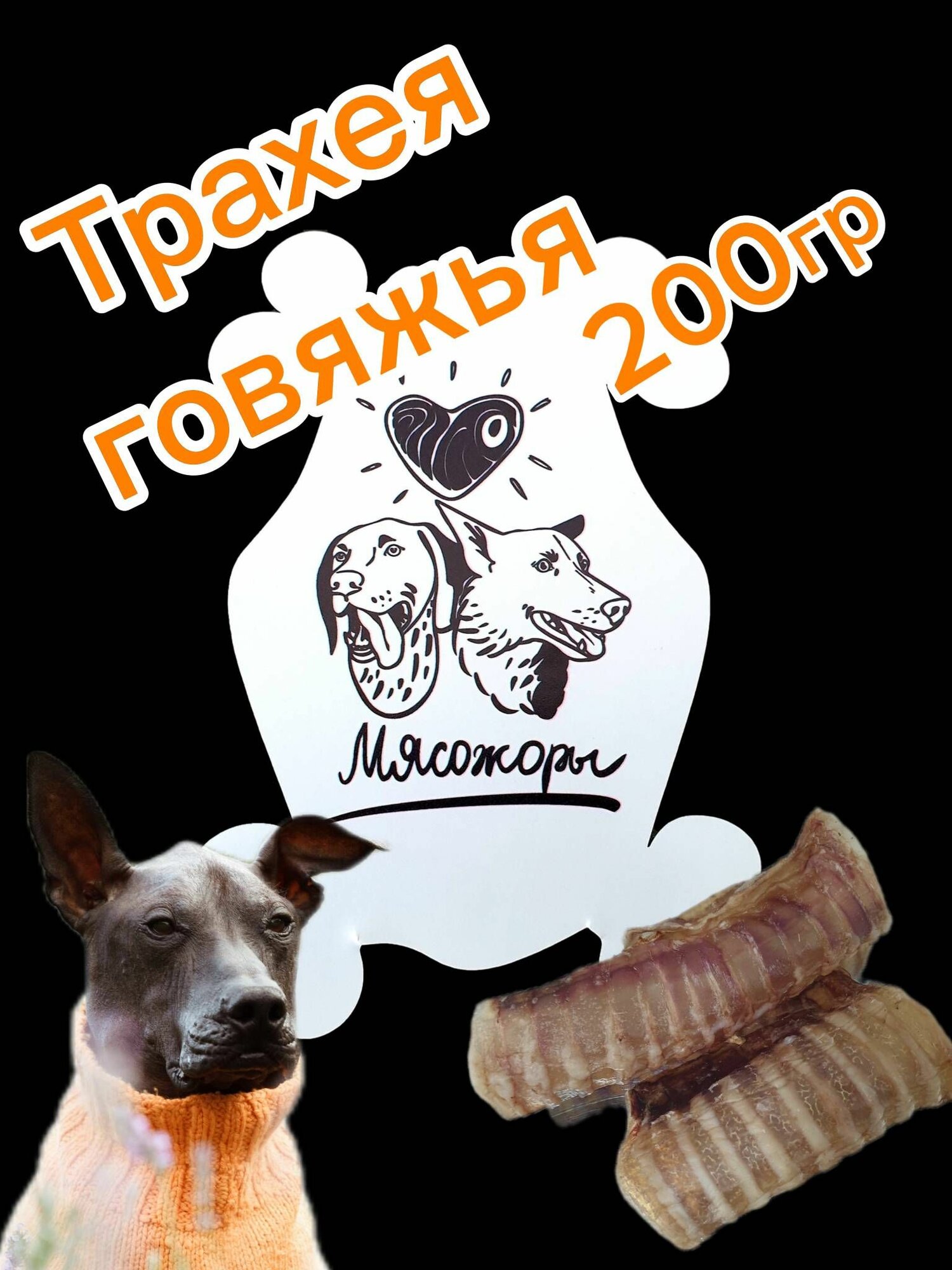 Трахея говяжья фракция Трубочки ТМ Мясожоры 200гр