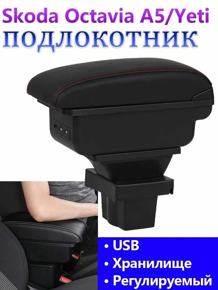 Подлокотник для автомобиля