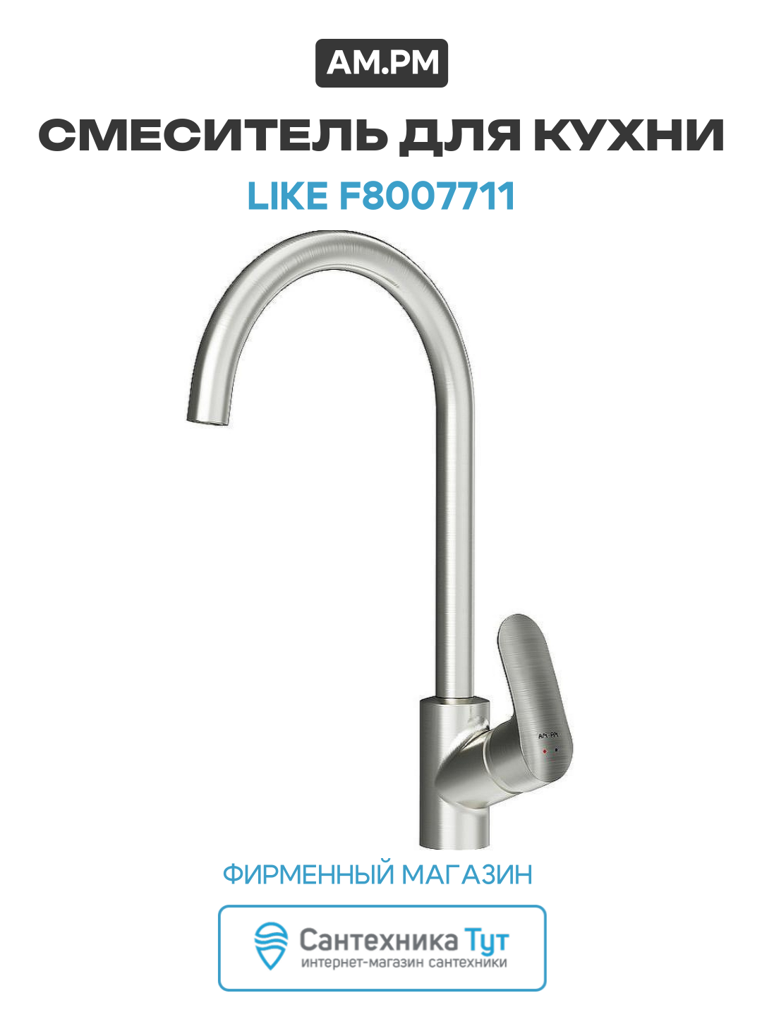Смеситель для кухни AM, PM Like F8007711 хром, с краном для питьевой воды, рычажный, латунь