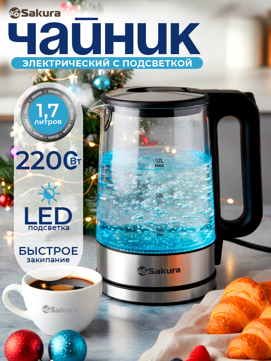 Электрический чайник Sakura SA-2726SBK, стекло, 1.7 л, черный
