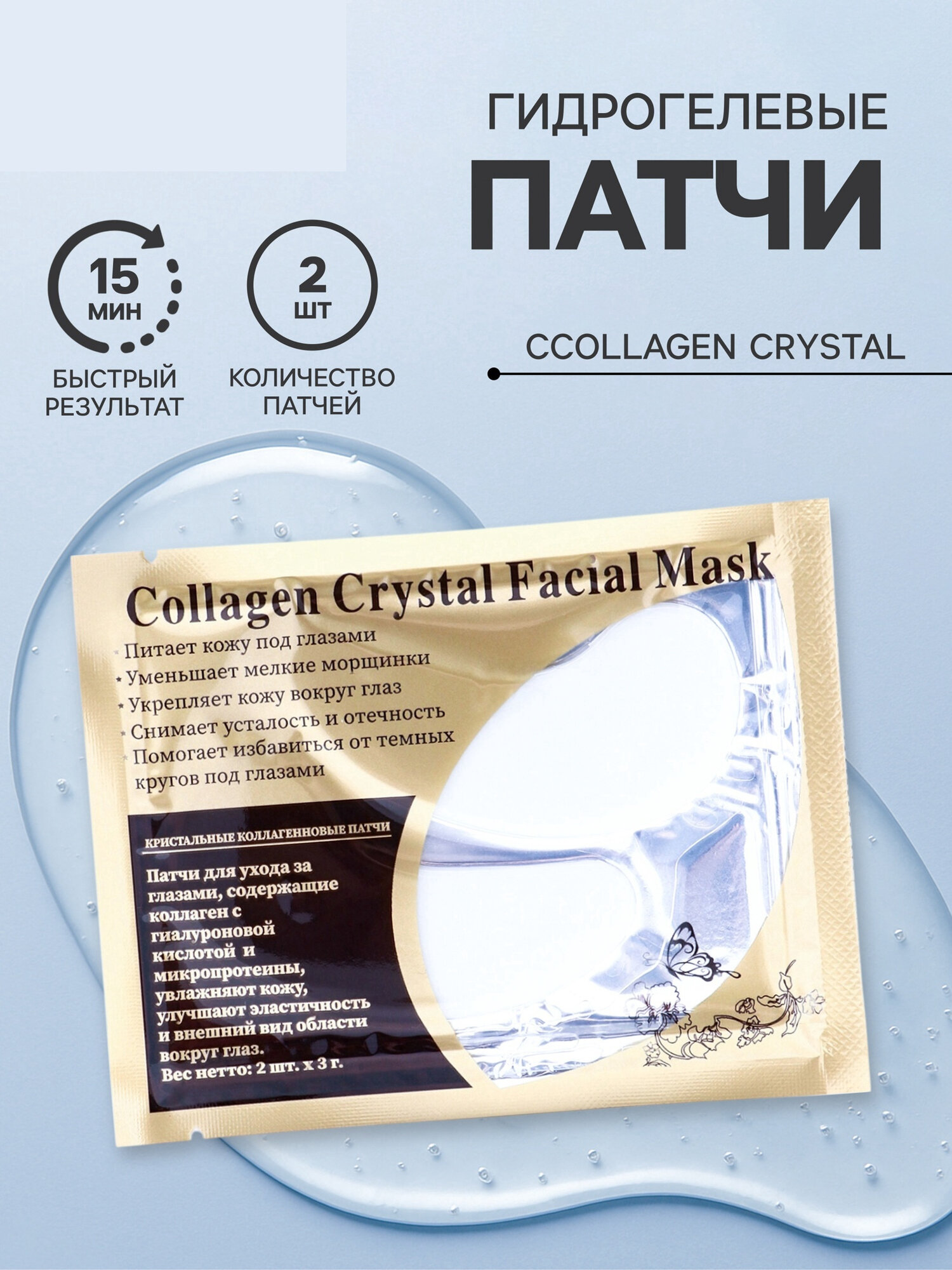Патчи гидрогелевые для глаз Collagen Crystal, белые