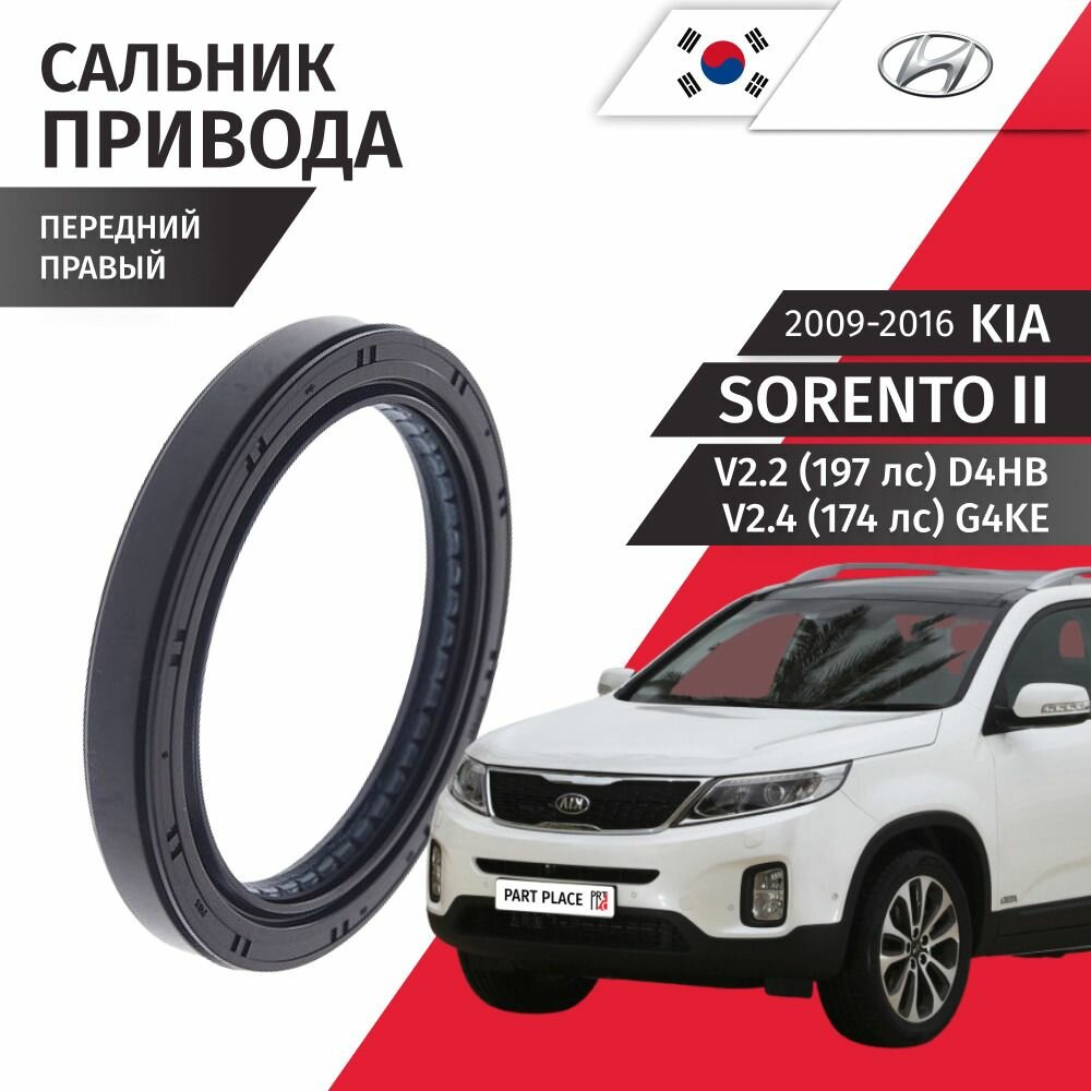 Сальник привода колеса передний правый Kia Sorento (2) XM V2.2 197лс V2.4 174лс D4HB G4KE 2009 - 2016, 1 шт HYUNDAI