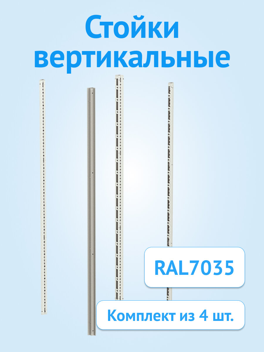 Стойки вертикальные RAL7035 DKC для корпусов CQE, В=2000 мм, комплект - 4 шт. RAM block, серый