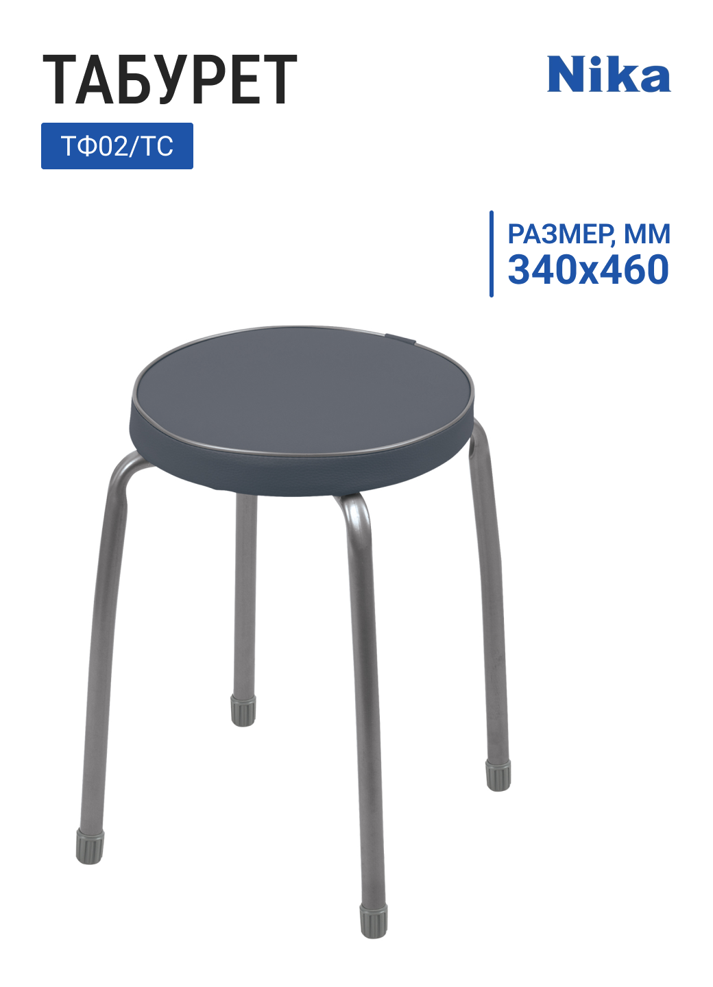 Табурет НИКА Фаворит/Фабрик 2 ТФ02/ТС, круглое сиденье, темно-серый, нагрузка до 170 кг