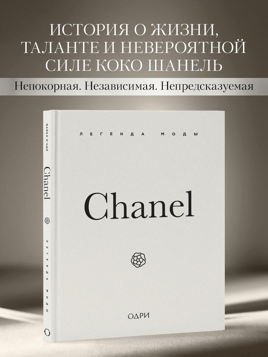 Майкл О'Нил. Chanel. Легенда моды