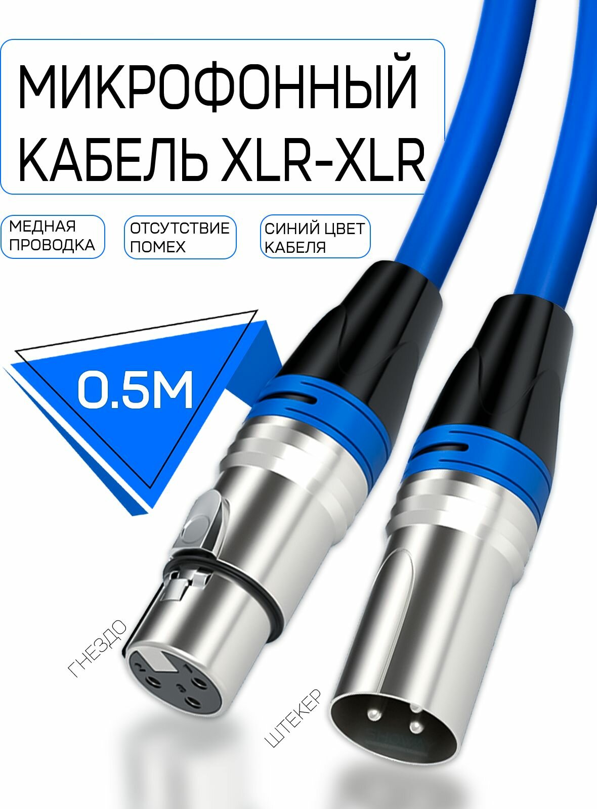 Кабель микрофонный для передачи аудиосигнала XLR 3pin "папа" - XLR 3pin "мама" 0.5 метра